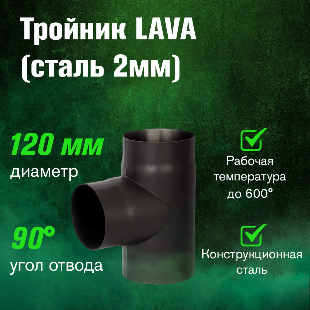 Тройник лава (Сталь 2мм, черный) 90* д.120