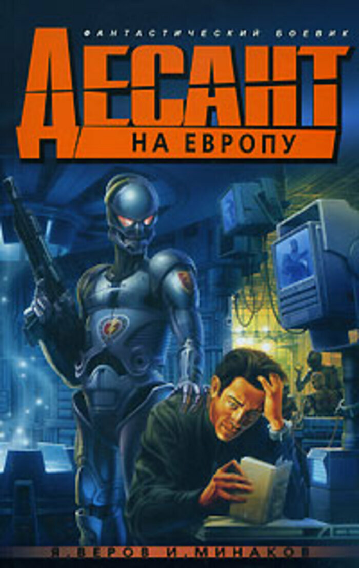 Десант на Европу