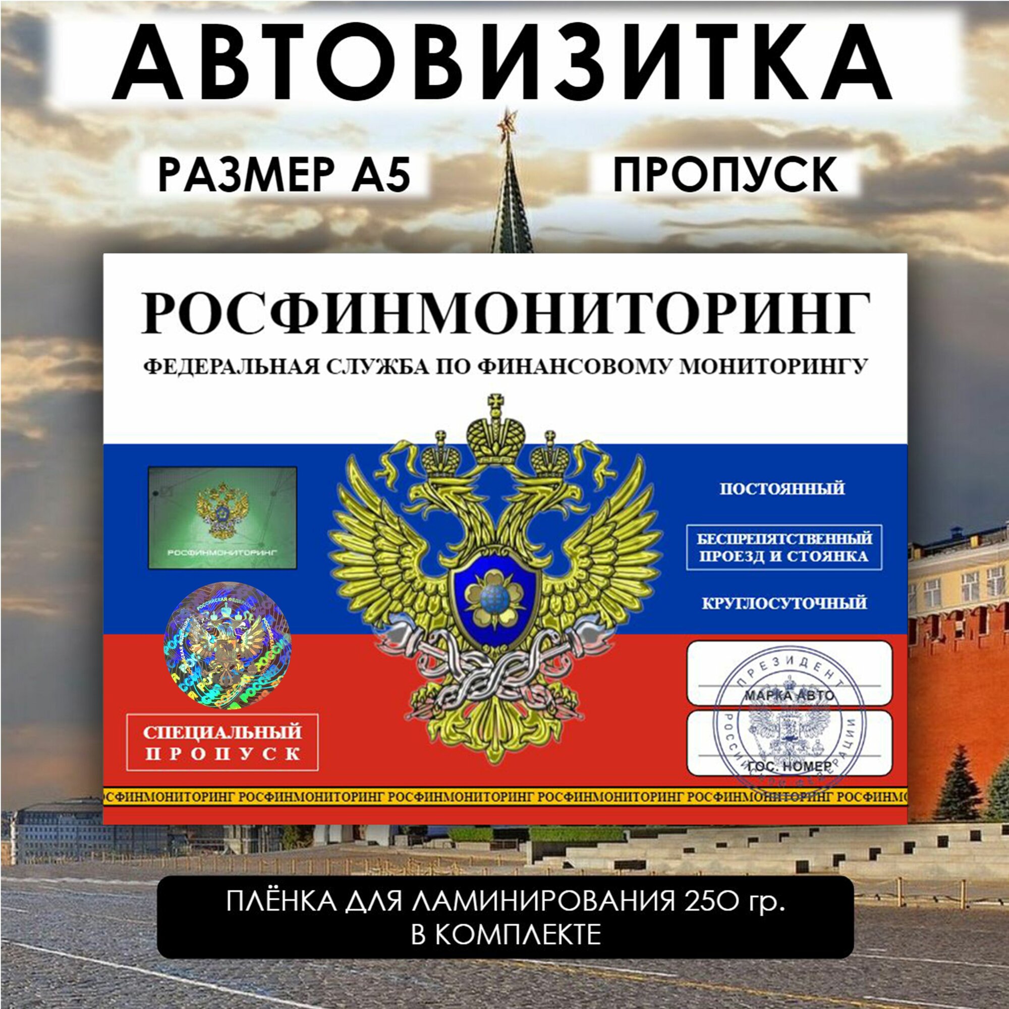 Автовизитка Пропуск Федеральная Служба по Финансовому Мониторингу, парковочная визитка, аксессуар для авто, для водителя