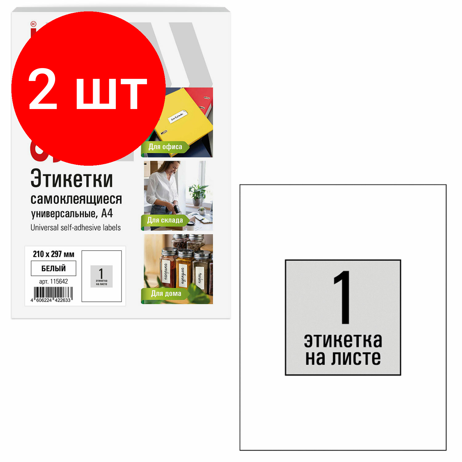 Комплект 2 шт, Этикетка самоклеящаяся 210х297 мм, 1 этикетка, белая, 80 г/м2, 50 листов, STAFF BASIC, 115642