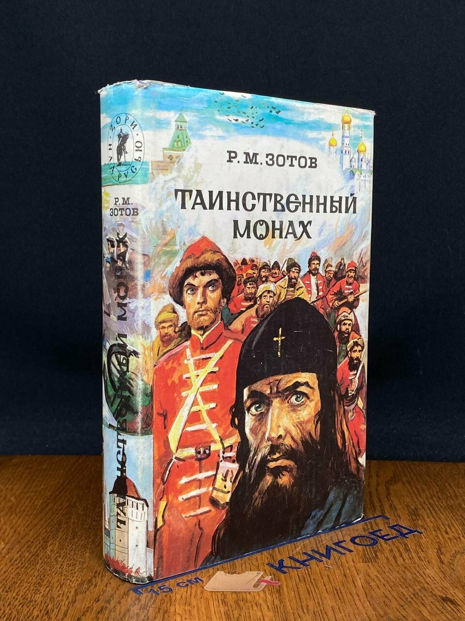 Книга. Таинственный монах 1993 (2042157664733)