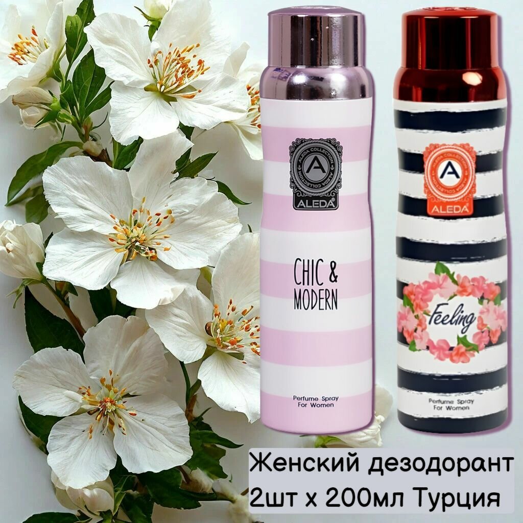 2 шт Дезодорант спрей парфюм женcкий Chic Modern + Feeling, 200 мл Турция
