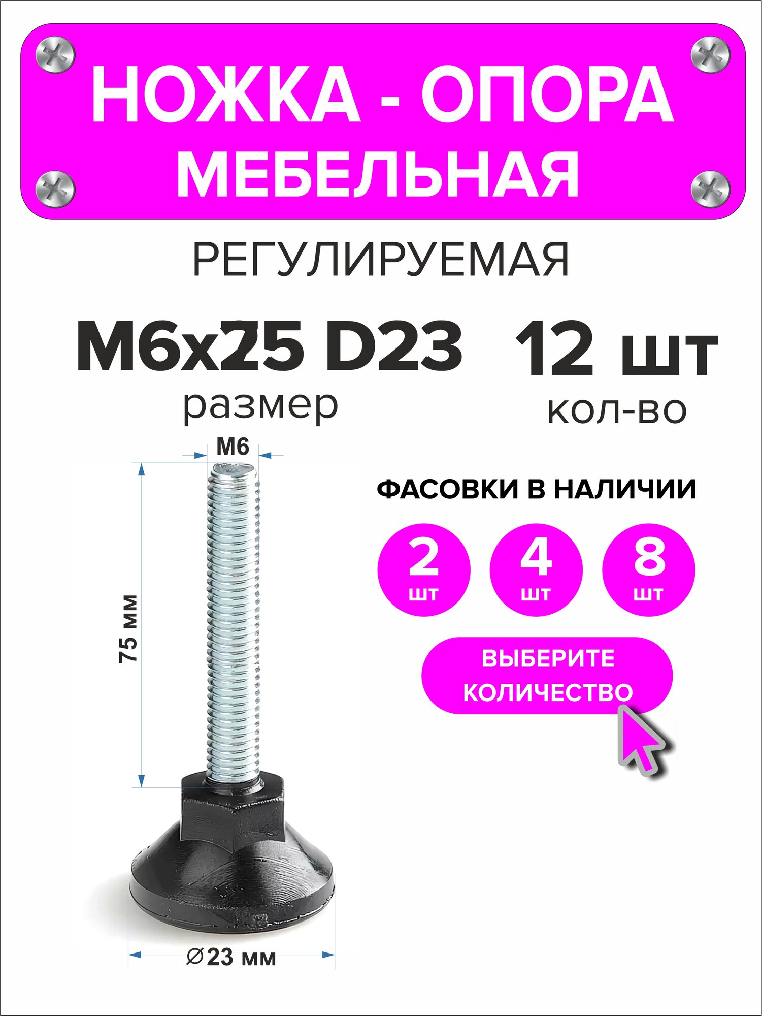 Ножка опора мебельная регулируемая винтовая М6х75 D23, 12 штук