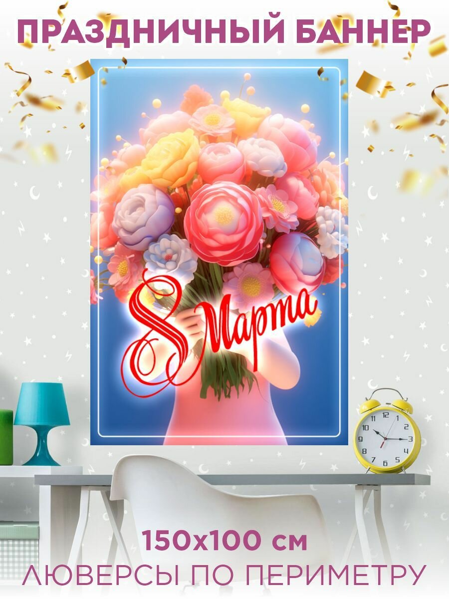 Фотозона баннер 8 с марта фотофон 150 см х 150 см с люверсами