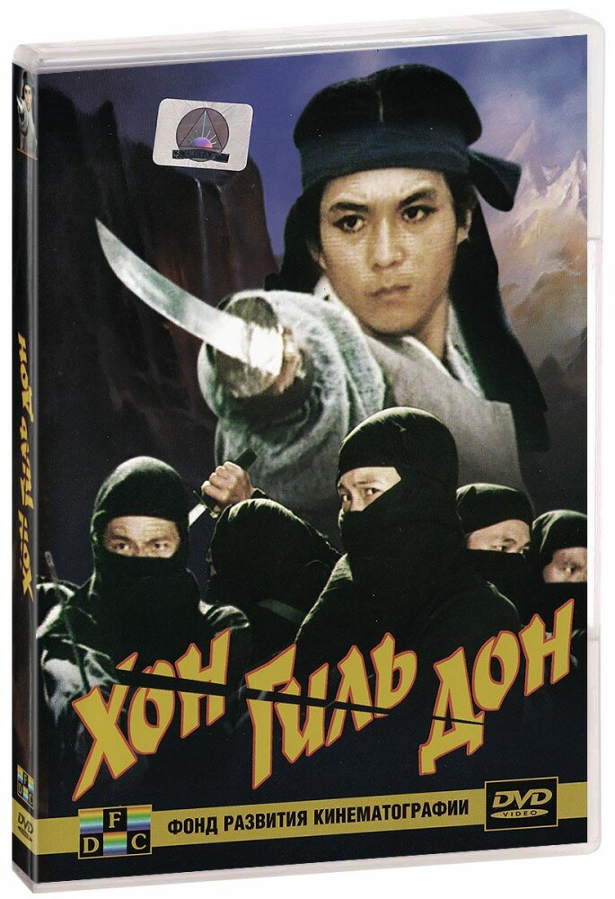 Хон Гиль Дон (DVD-R) (1989 год, ДВД диск, DVD Box, Китай, Студия Художественных Фильмов кндр)