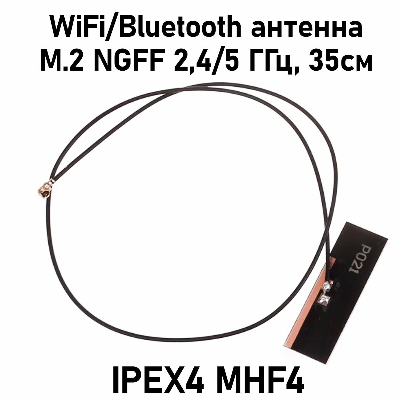 Двухдиапазонная Wi-Fi/Bluetooth антенна M.2 NGFF 2,4/5 ГГц 35 см IPEX4 MHF4