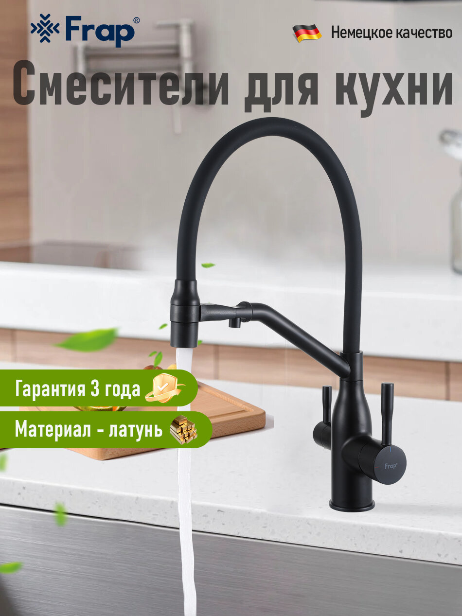 Смеситель для кухонной мойки Frap F4397-6 с гибким изливом и подключением фильтра питьевой воды, черный