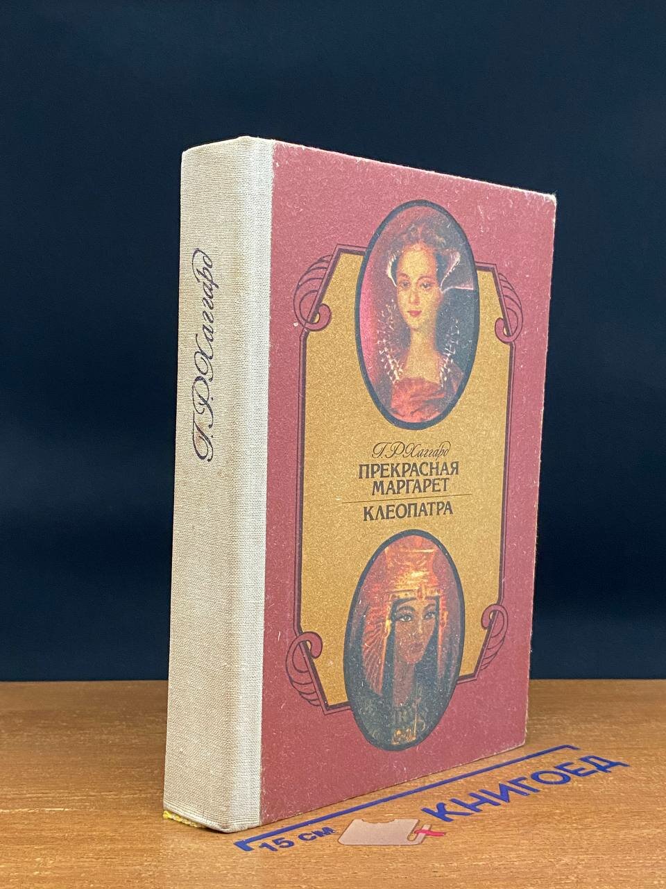 Книга. Прекрасная Маргарет. Клеопатра 1991 (2042296663758)