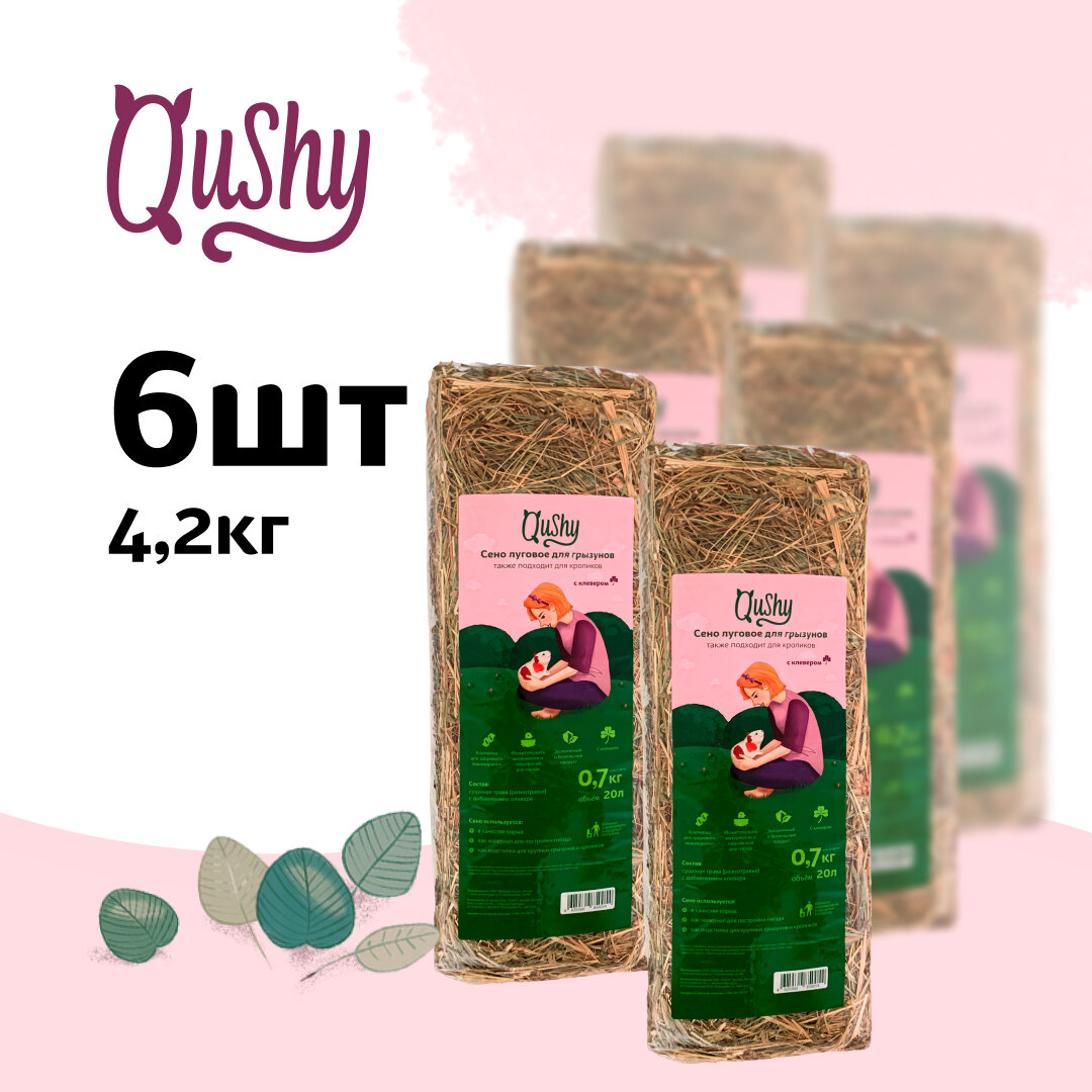 Qushy сено луговое с клевером 700 г. упаковка 6 шт по 700 г.