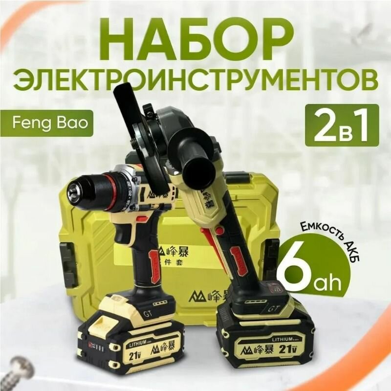 Набор шуруповерт и болгарка Feng Bao 6Ah