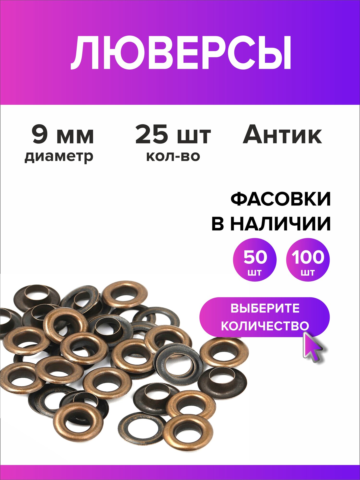 Люверсы металлические 9 мм для одежды и сумок, антик, 25 штук