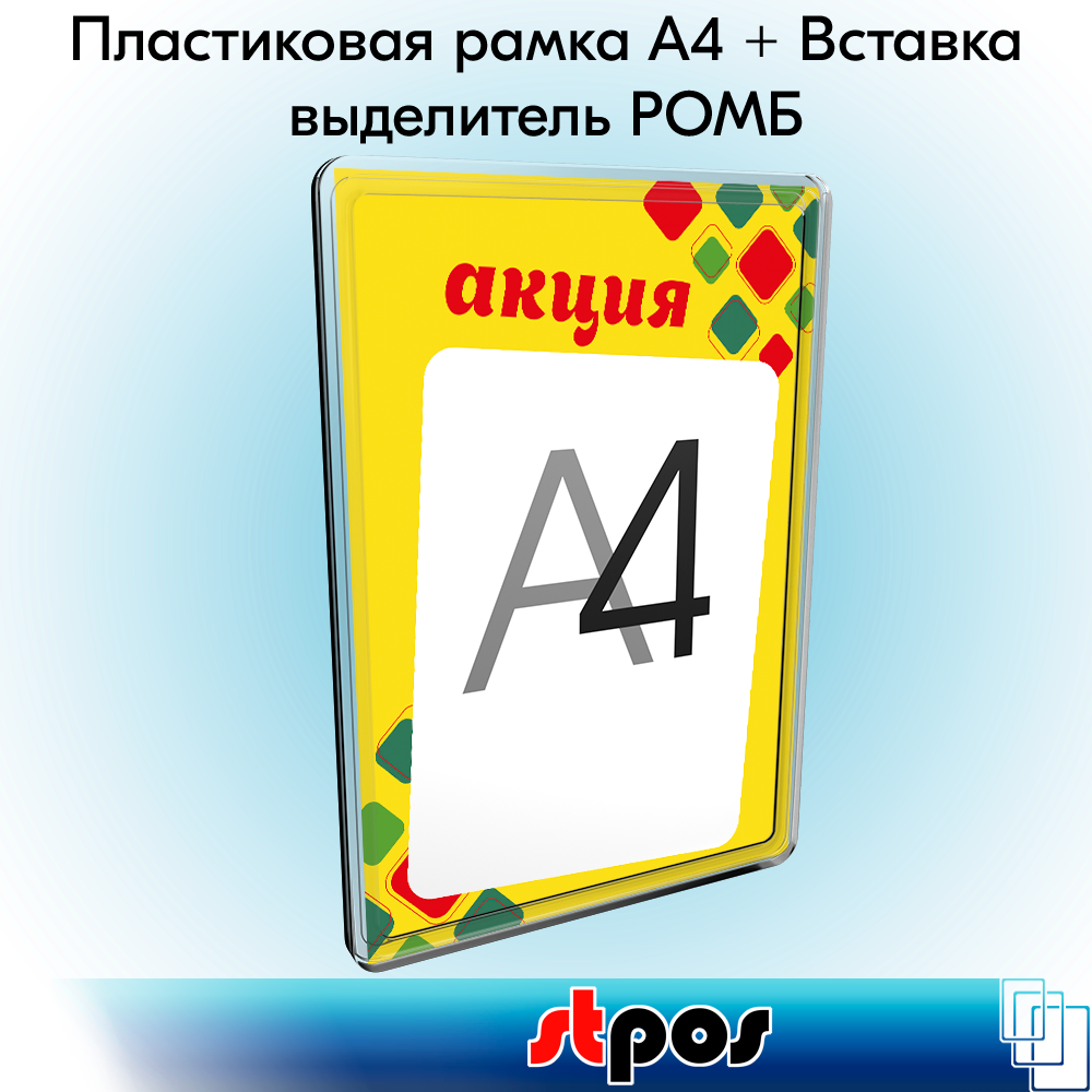Комплект Пластиковая рамка А4, Прозрачный+ Вставка-выделитель ромб "акция" ПЭТ, желтый тон, А4 по 5 шт