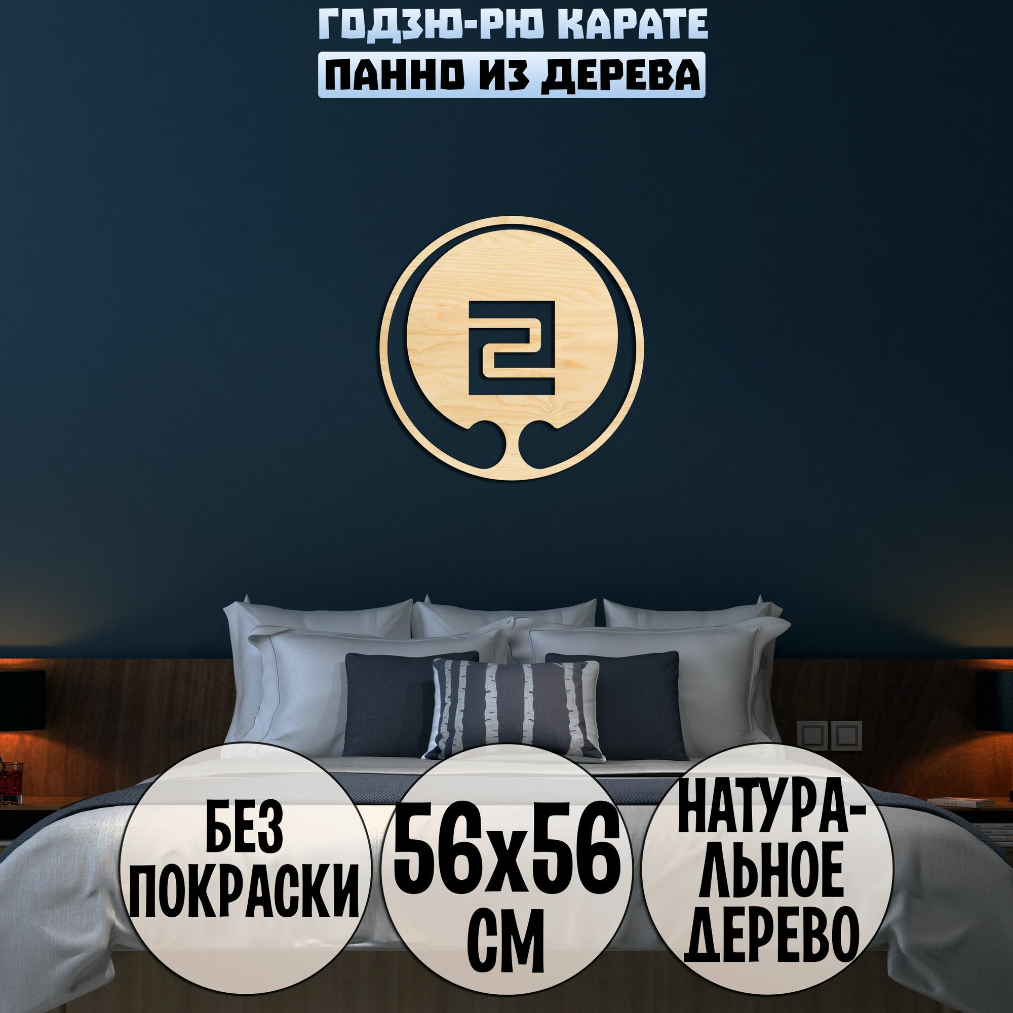 Декор на стену "Годзю-рю", декорация настенная, панно из дерева (Япония, карате, боевое искусство)