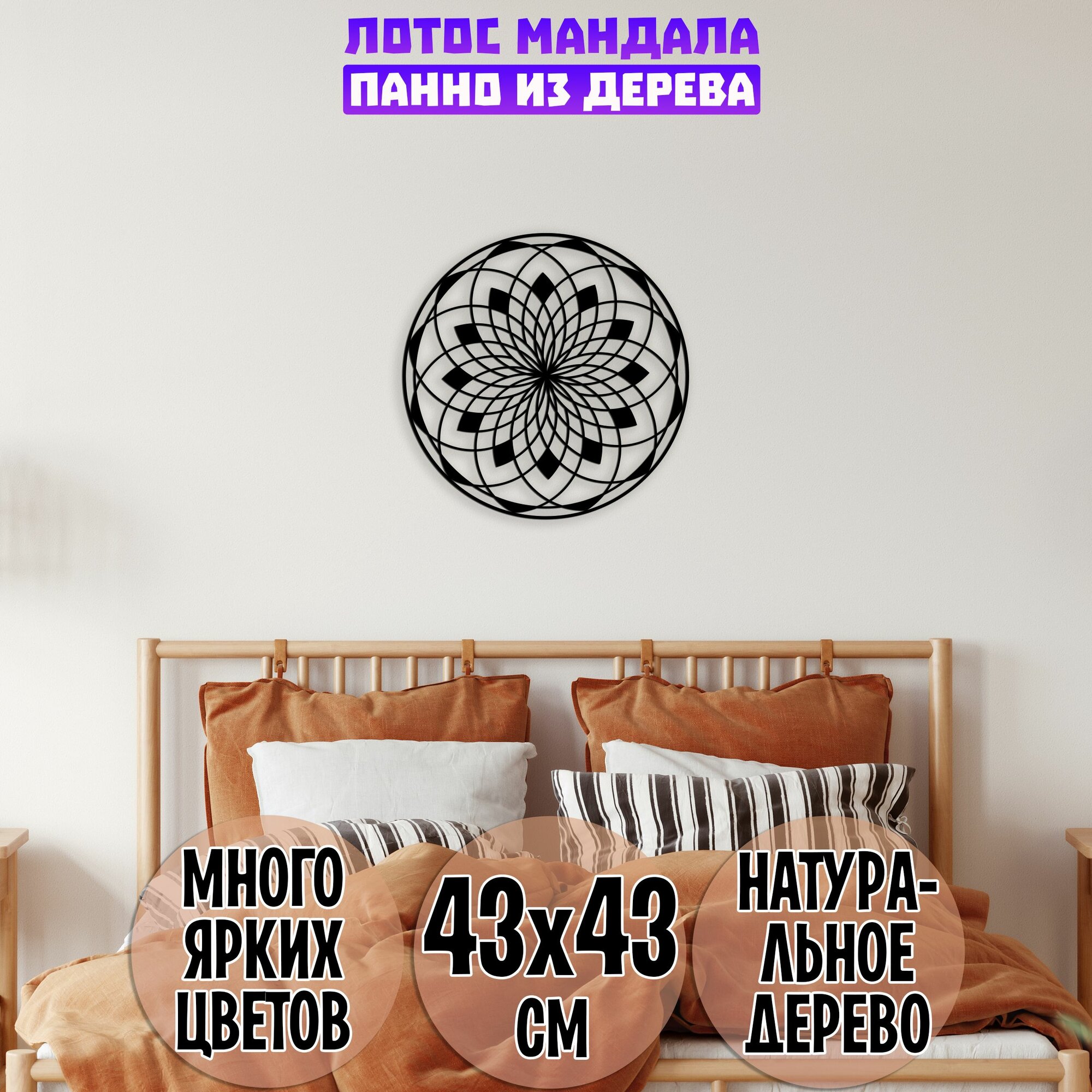 Декор на стену "Лотос Мандала", декорация настенная, панно из дерева (Буддизм, Даосизм)