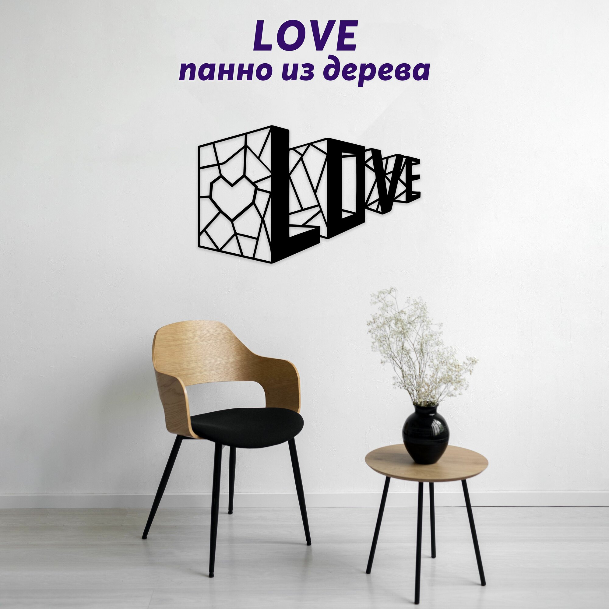 Love панно на стену из дерева, декорация настенная, декор для интерьера
