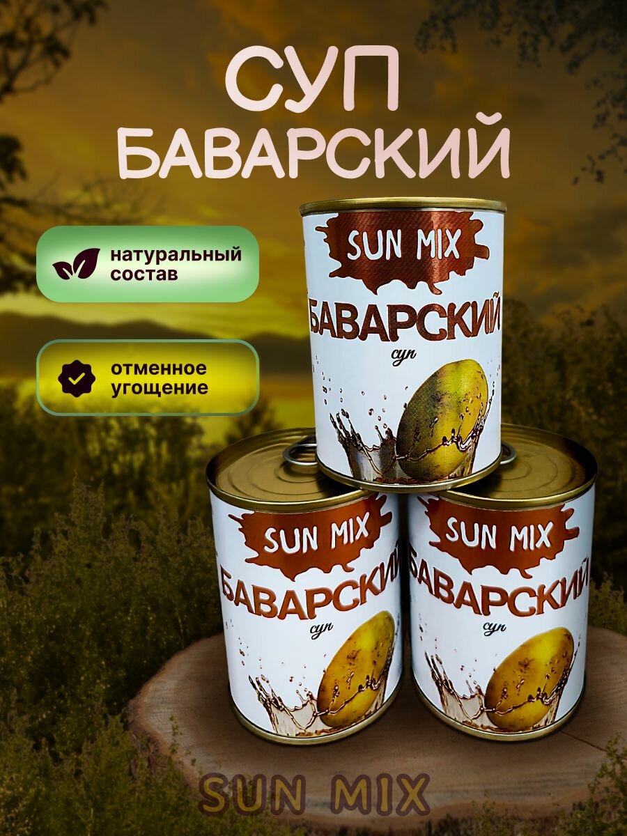 Суп баварский SUN MIX - 3 банки, 340 грамм ARGO (Калининград)