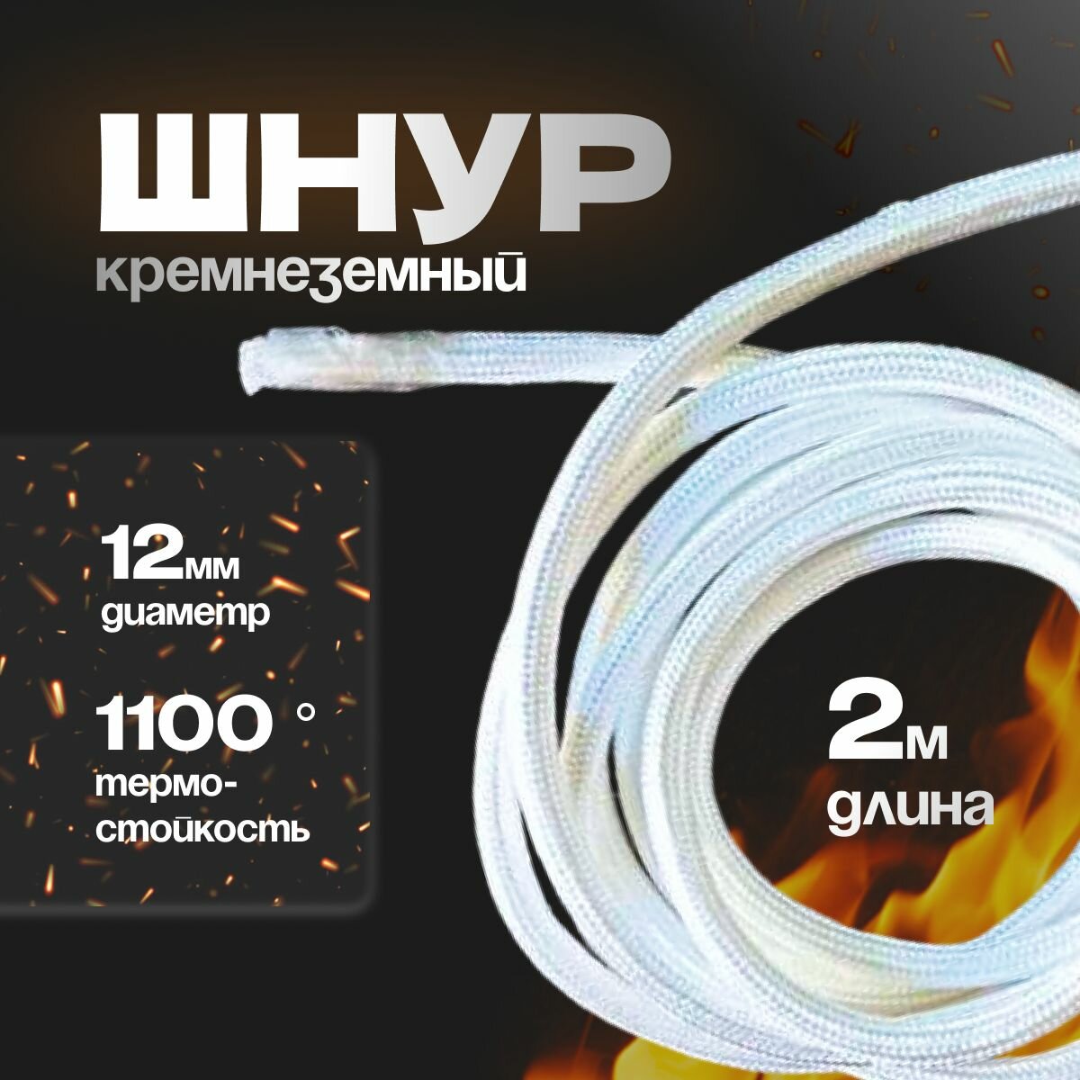 Шнур Кремнеземный Термостойкий ШКН (Н) 12 мм 2 метра
