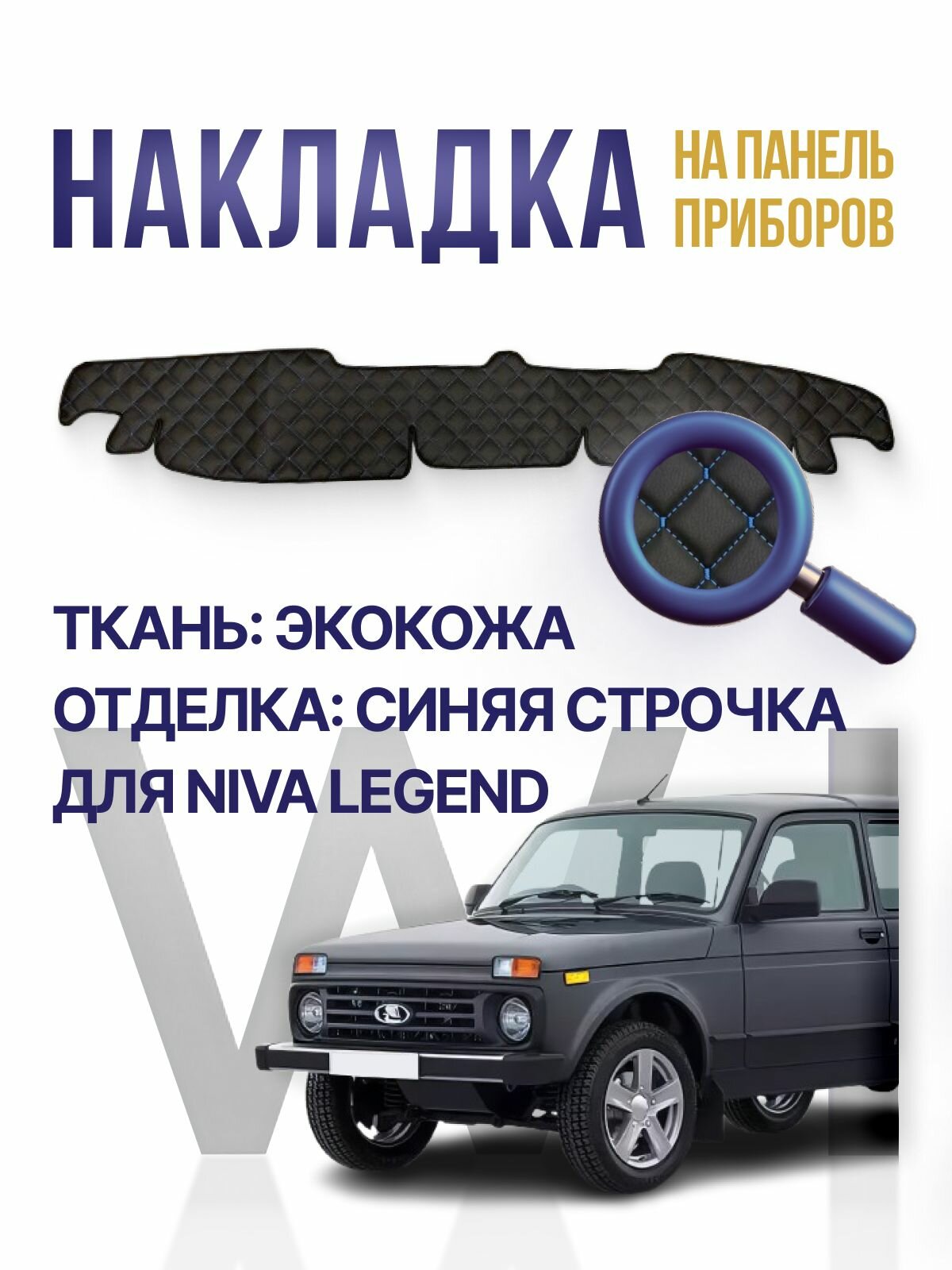 Накидка, накладка коврик на панель Ваз Нива Legend Легенда