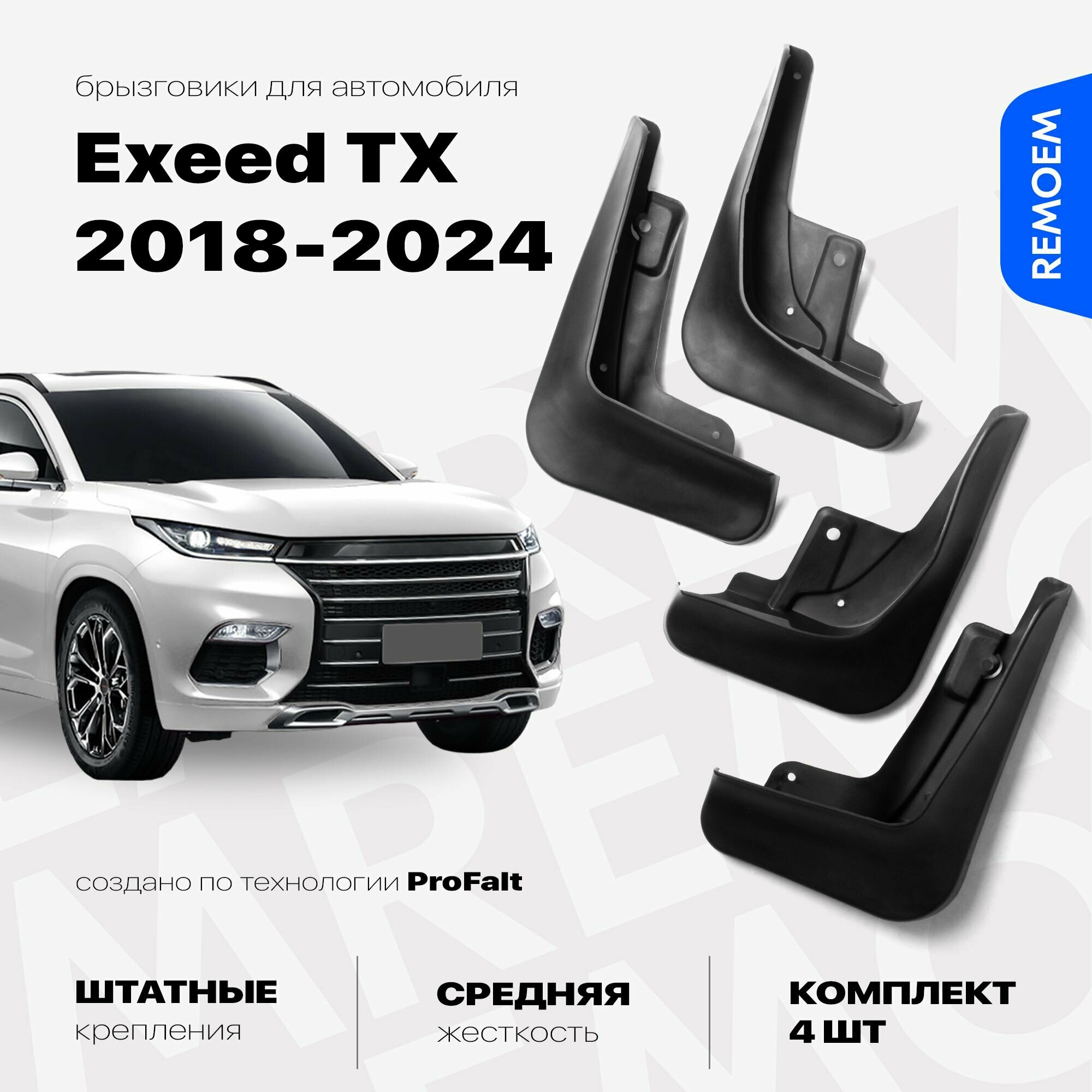 Брызговики для Exeed TX (2018-2024), с креплением, передние и задние комплект из 4 шт Remoem / Эксид ТХ