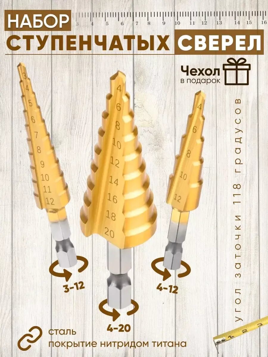 Набор сверл ступенчатых 4-20, 4-12, 3-12