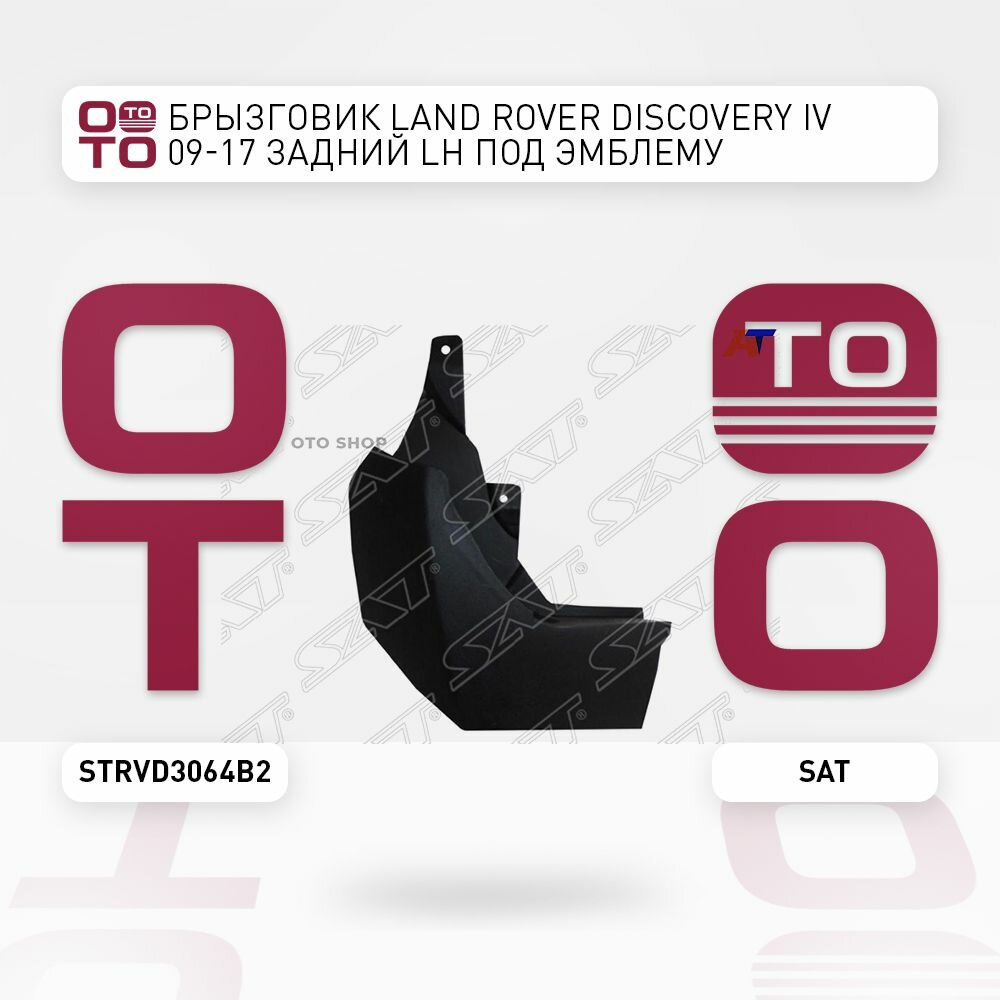 Брызговик Land Rover ( Ленд Ровер ) Discovery ( Дискавери ) IV 09-17 задний левый под эмблему / SAT STRVD3064B2; ST-RVD3-064B-2