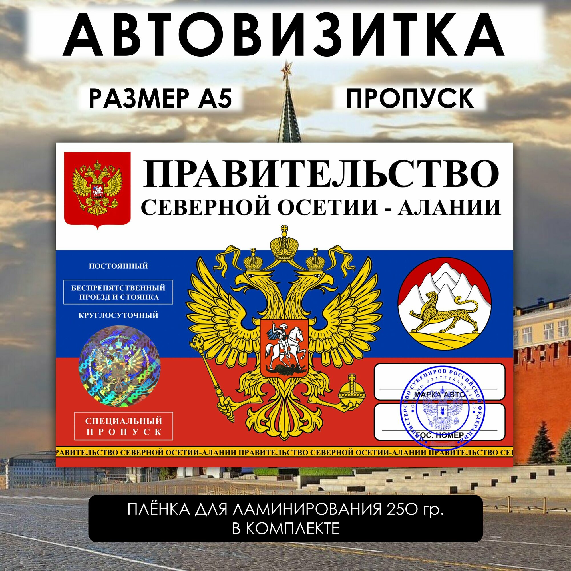 Автовизитка Пропуск Правительство Северной Осетии-Алании, парковочная визитка, аксессуар для авто, для водителя