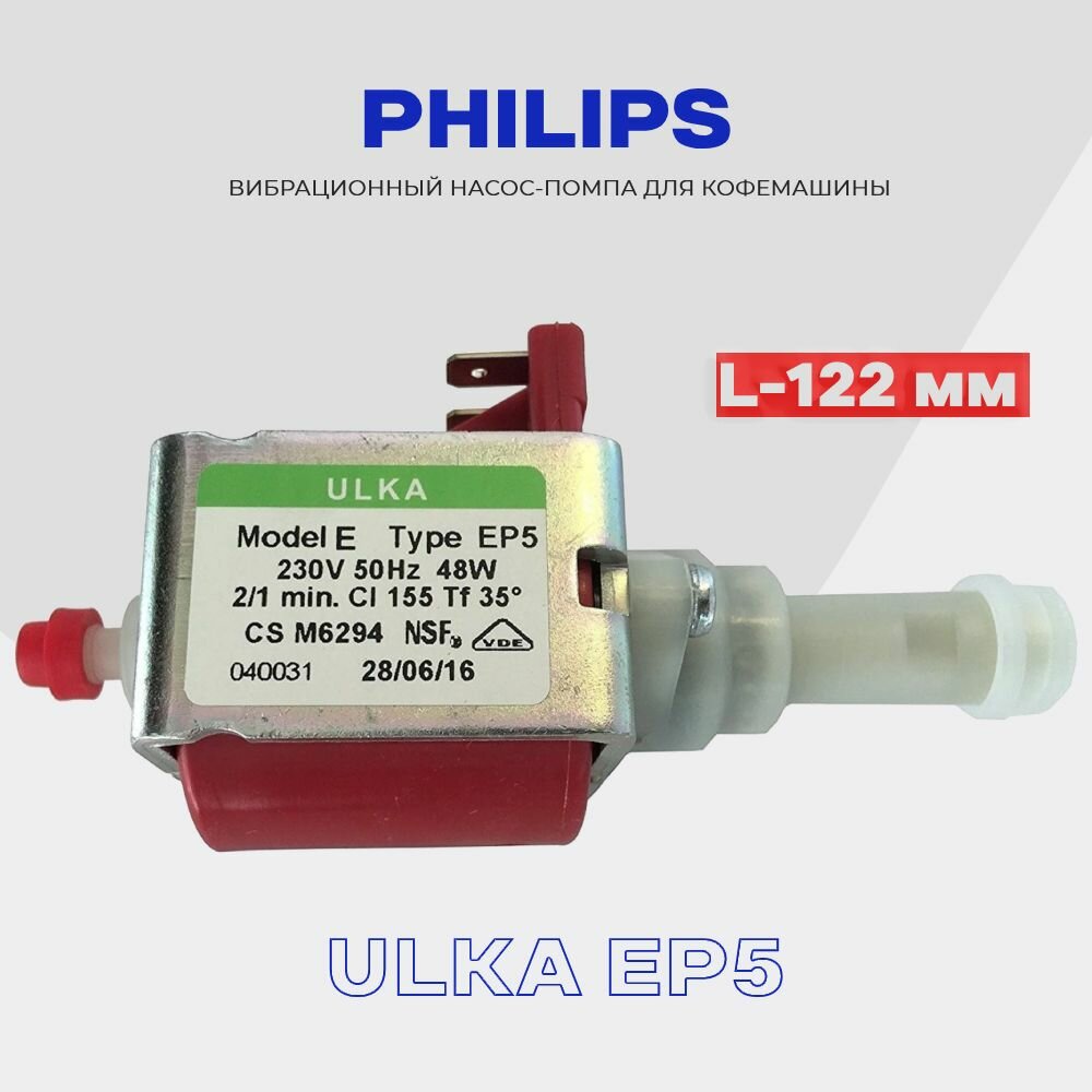 Вибрационный насос помпа для кофеварки кофемашины Philips ( ULKA EP5 ) / EP, HD, SM / 48W 15 Бар