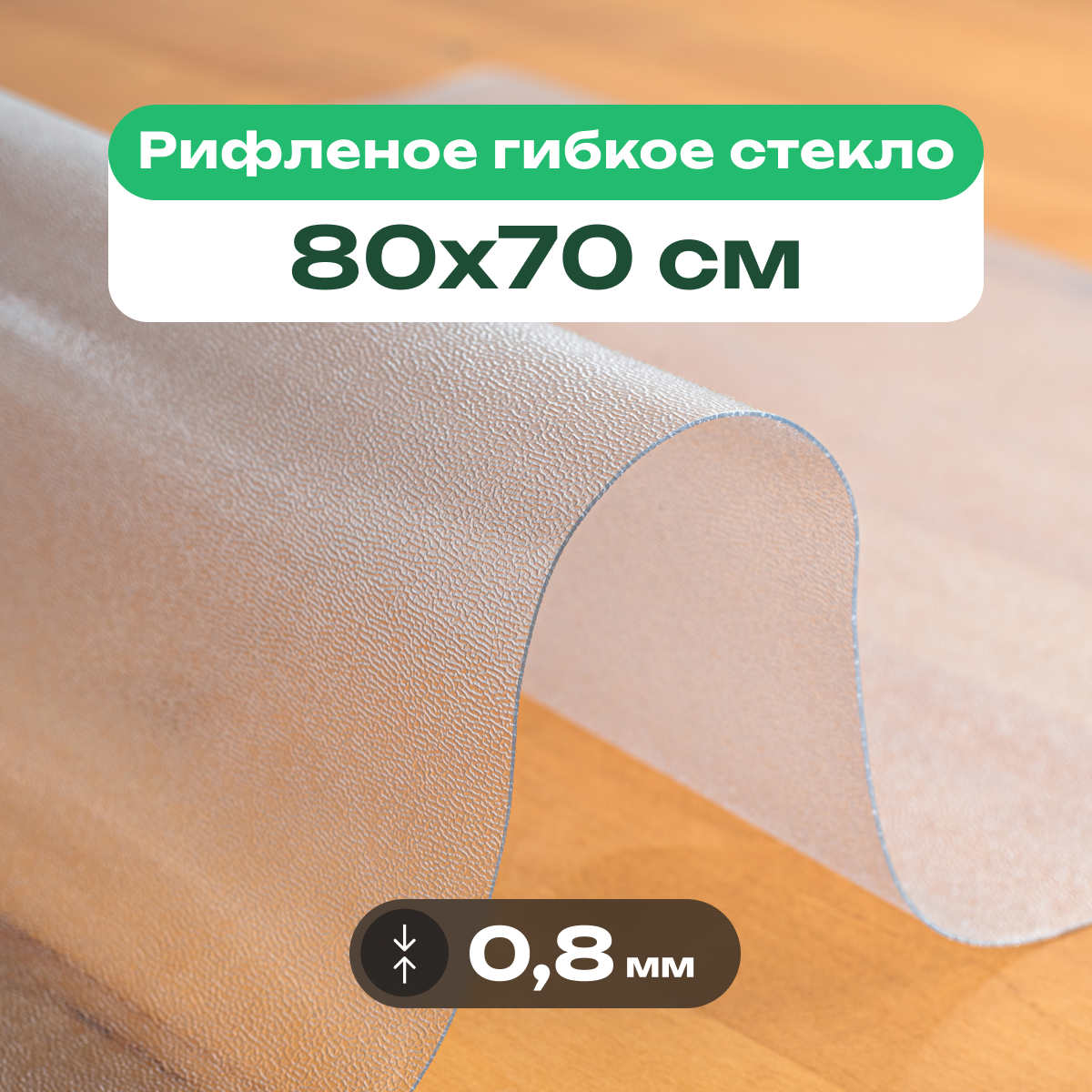 Скатерть на стол рифленая матовая жидкое гибкое стекло ПВХ 80 x 70