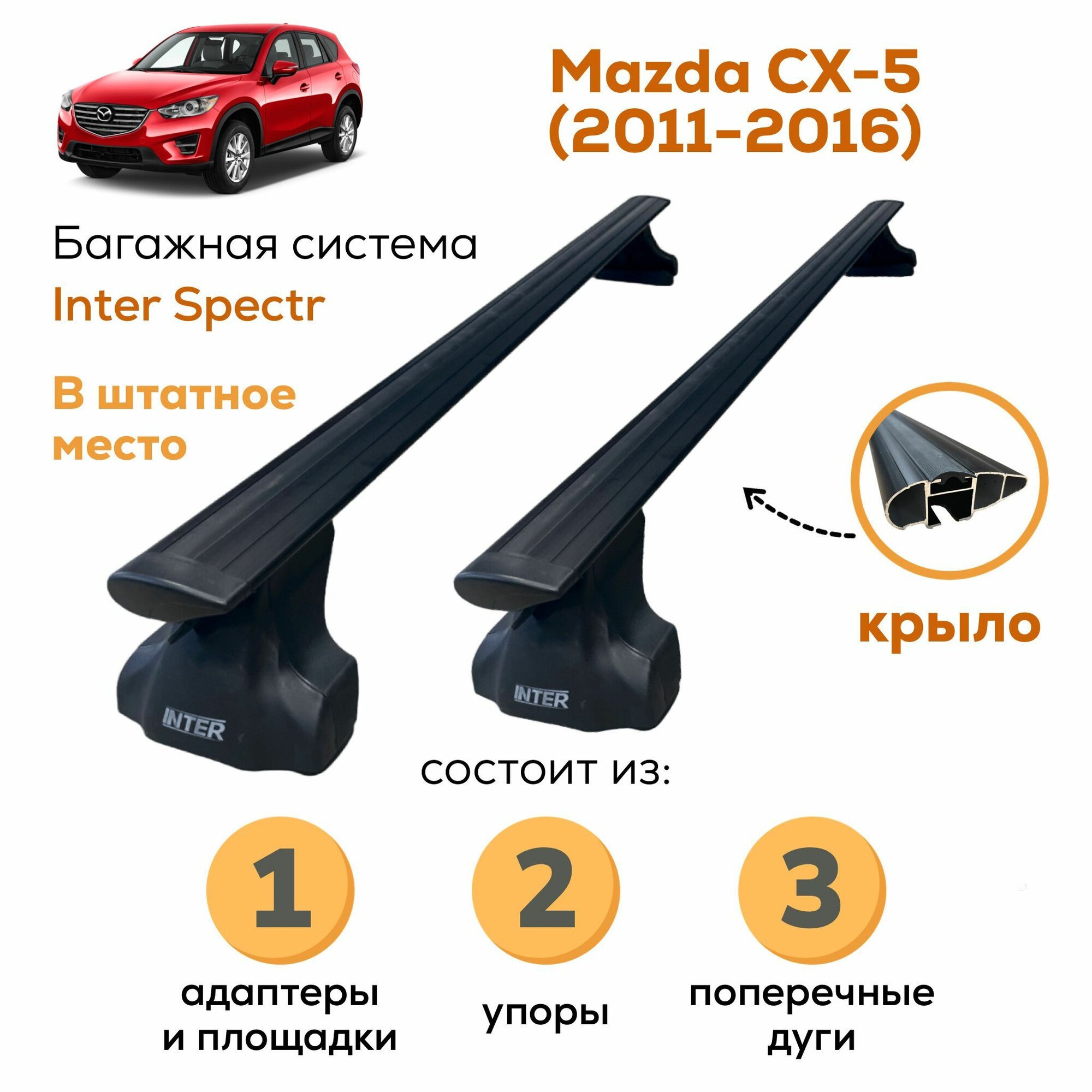 Багажник для Mazda CX-5 2011-2016 (Мазда СХ-5), Inter Spectr крыло Black 120см на гладкую крышу в штатное место