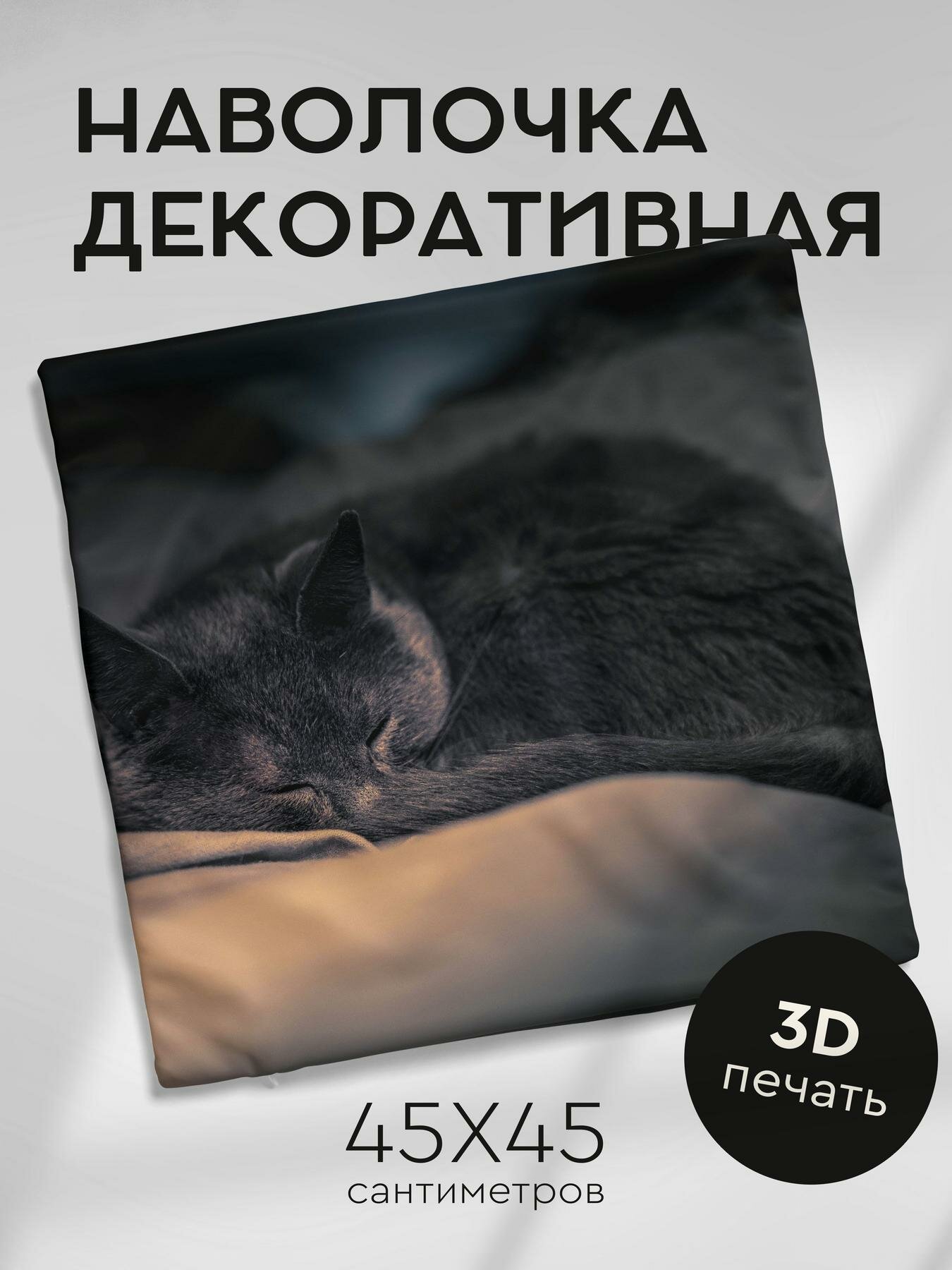 Наволочка декоративная, 45х45см / кот / питомец / сон / милый
