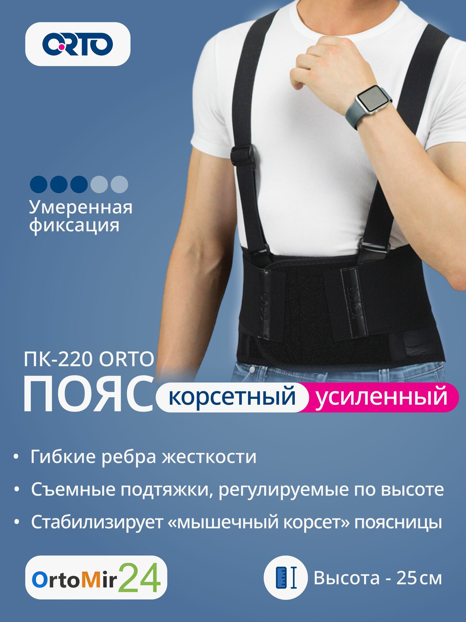 Пояс корсетный ПК-220 ORTO цвет Черный, размер M
