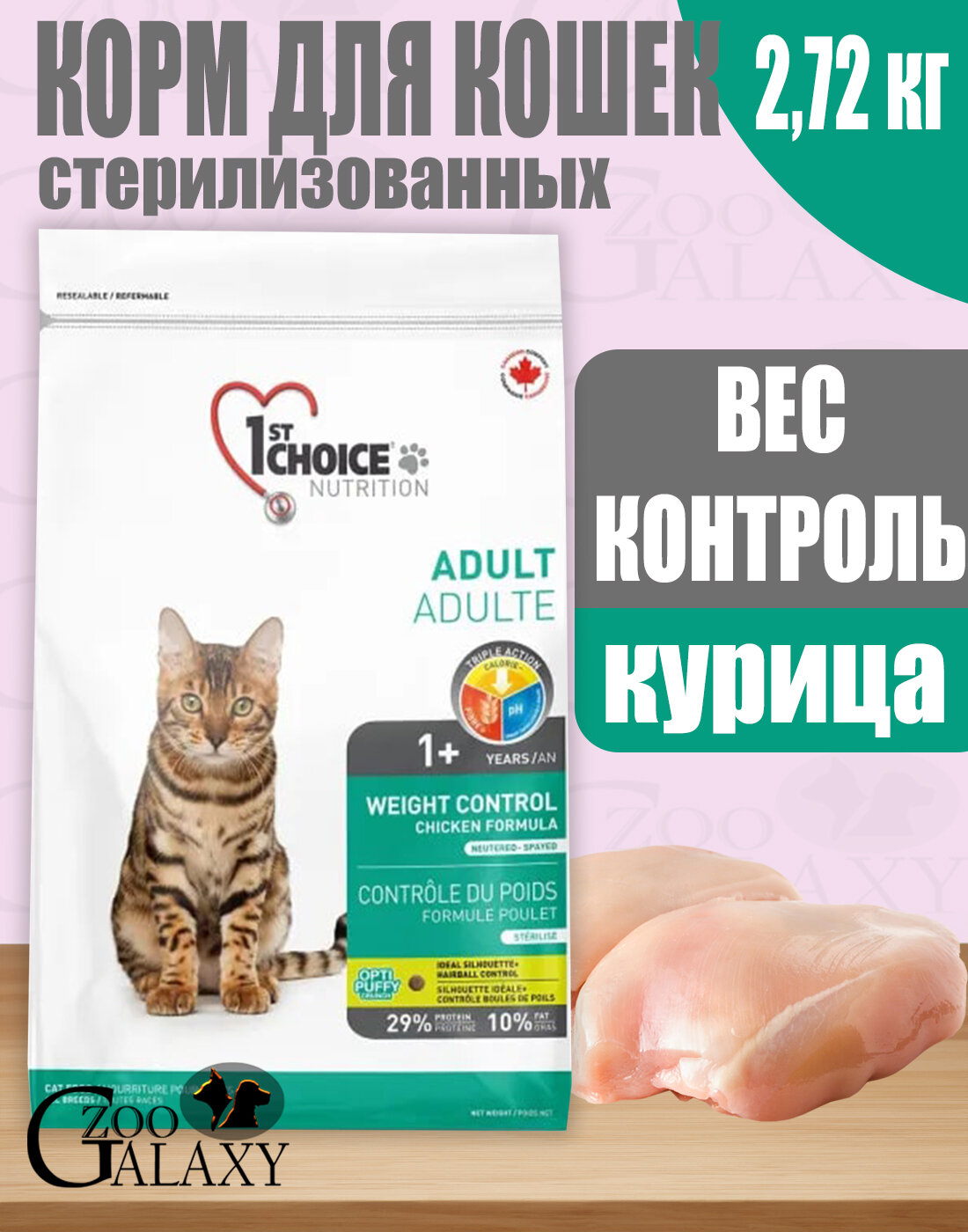 1st CHOICE Корм для кошек стерилизованных вес контроль 2,72 кг