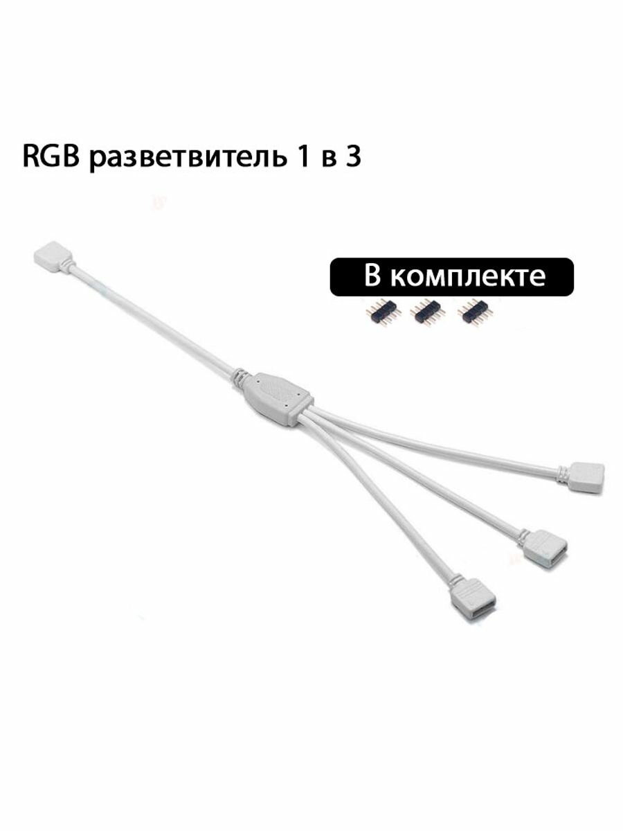 Разветвитель RGB 12v4pin 1 в 3 белый