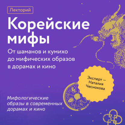 Мифологические образы в современных дорамах и кино [Аудиокнига]