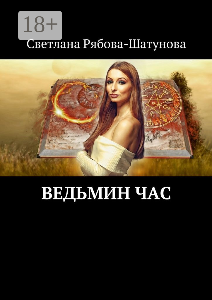 Ведьмин час