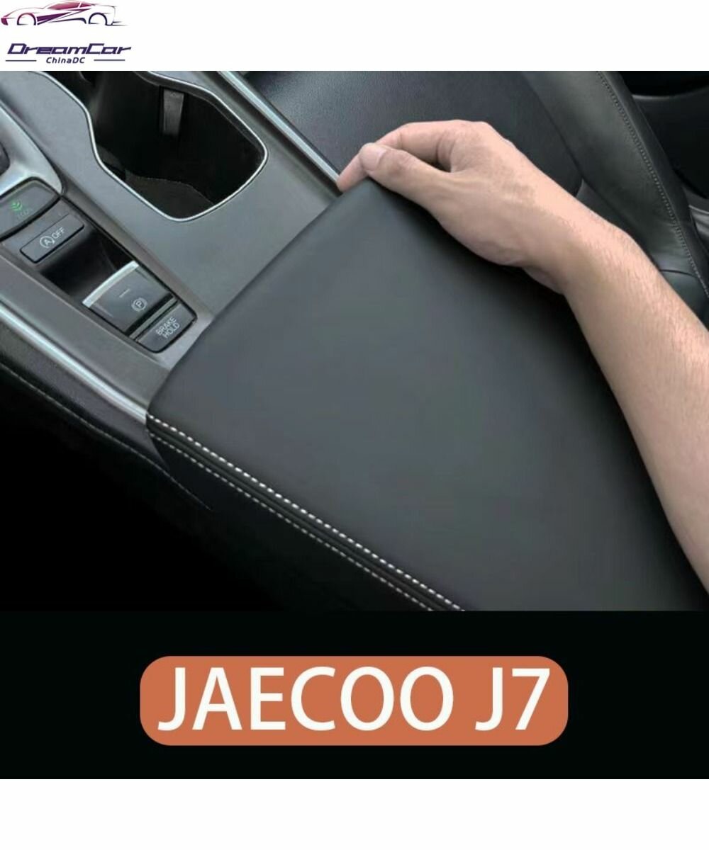 Кожаный чехол на подлокотник Jaecoo J7 — защита от царапин и загрязнений, стильный аксессуар для салона и комфорта