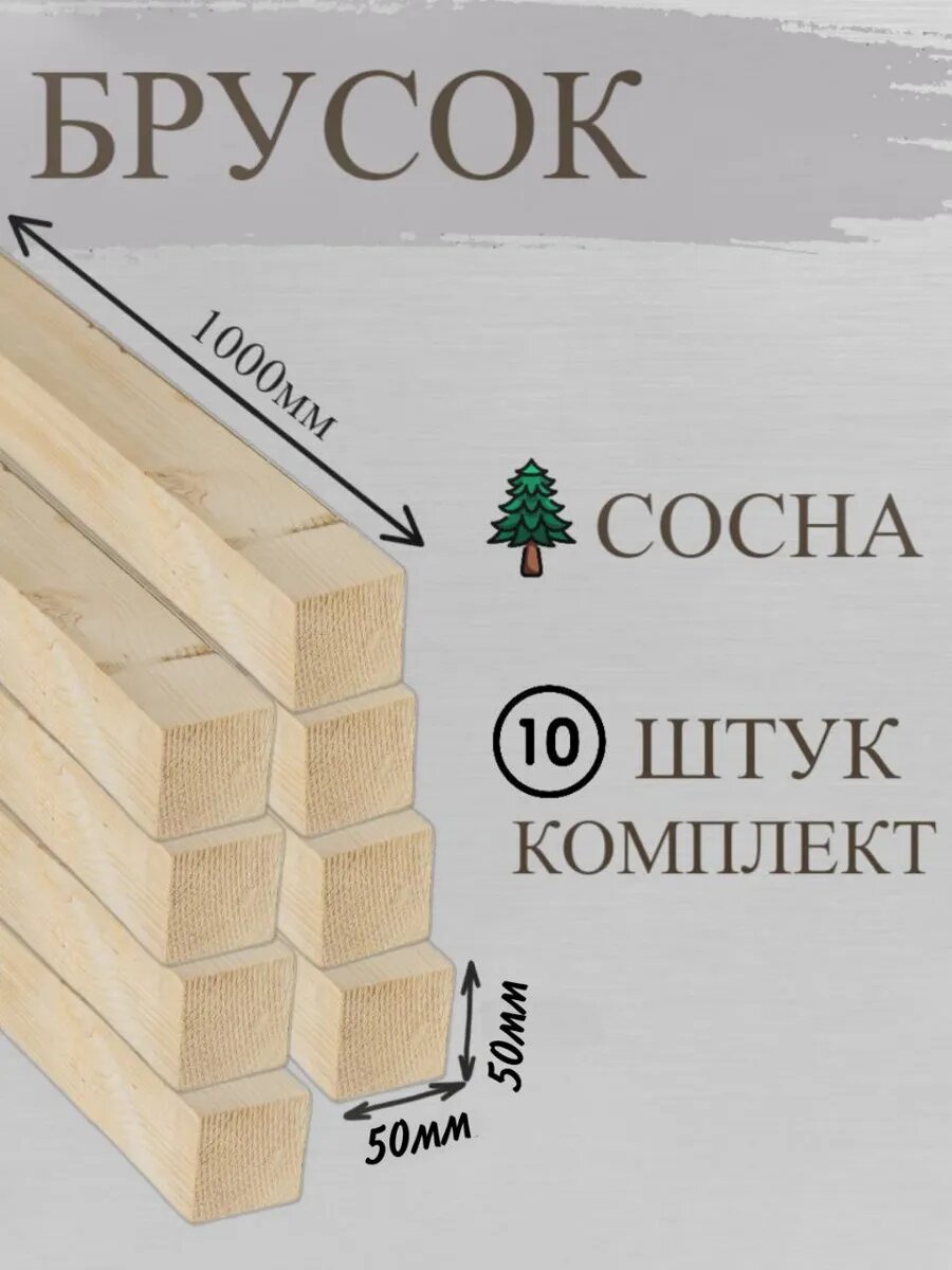 Брусок 50х50х1000мм сосна 10 шт