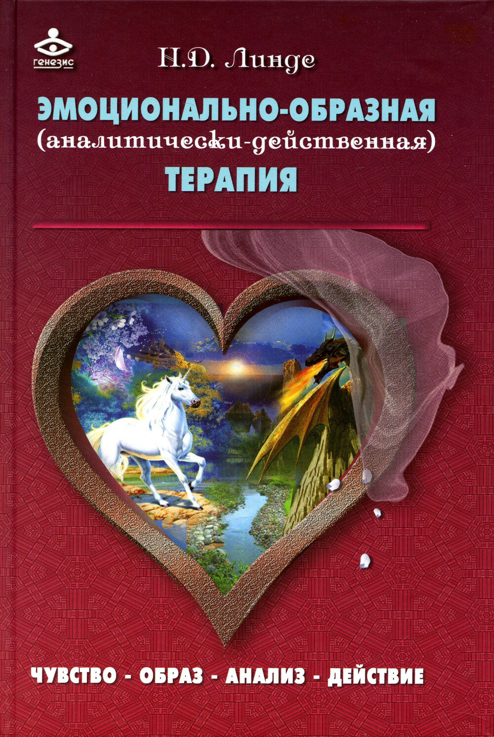 Эмоционально-образная (аналитически-действенная) терапия: чувство - образ - анализ - действие. 3-е изд. Линде Н. Д. Генезис