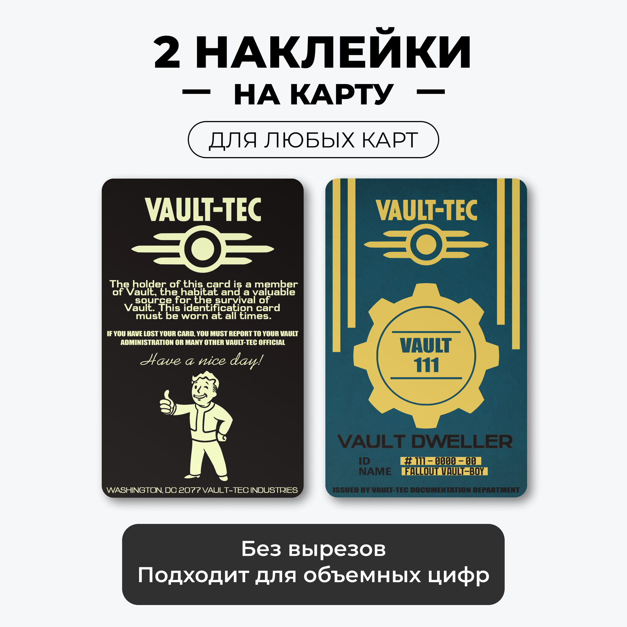 2 наклейки на карту банковскую - Fallout (VAULT DWELLER) без вырезов / самоклейка стикер / UCARD