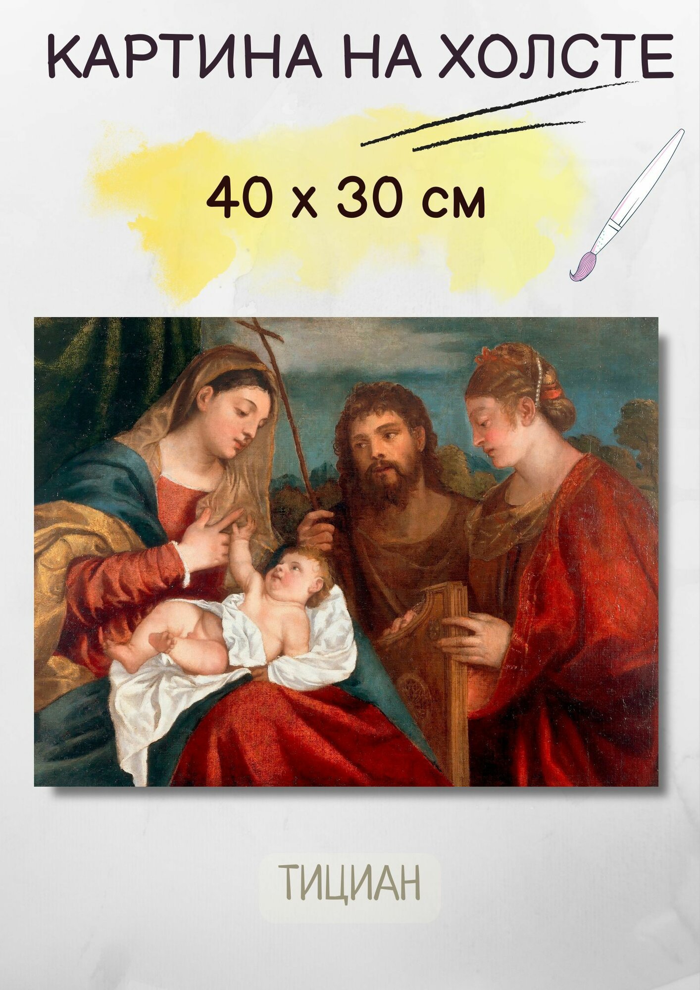 Тициан Вечеллио "Мадонна с Младенцем, Иоанн Креститель и святая Цецилия" 40х30 см