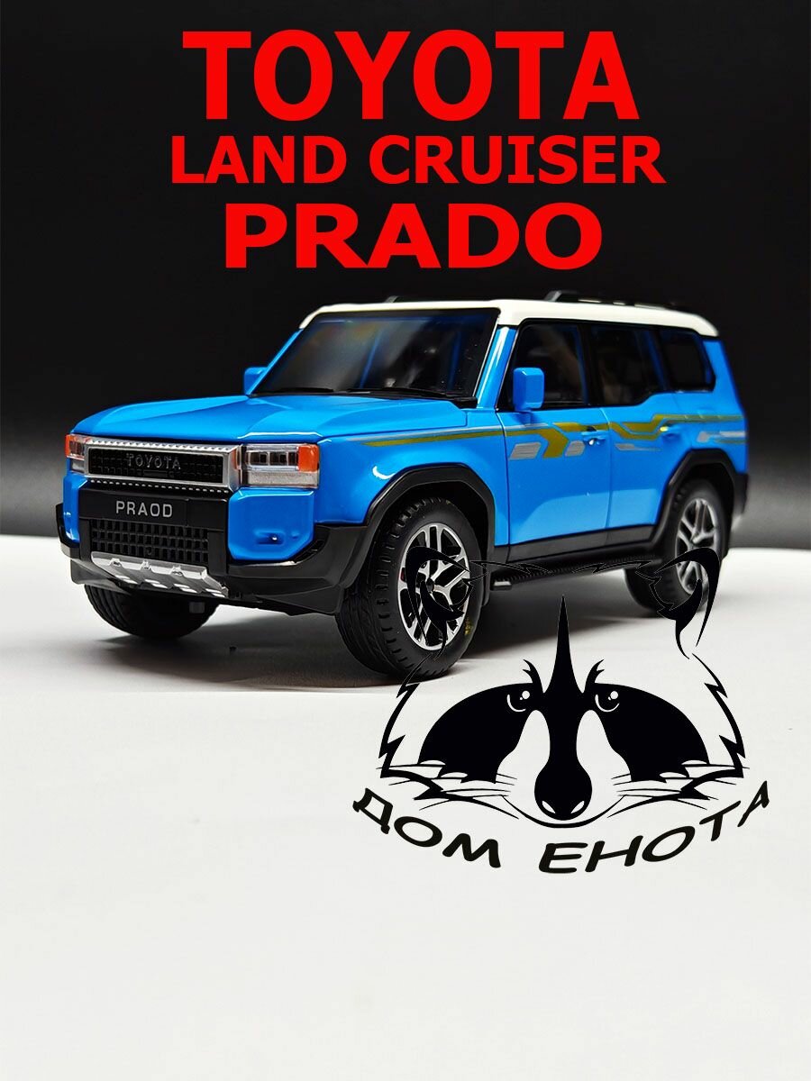 Машинка Toyota Land Cruiser Prado 250. Металлическая модель автомобиля Тойота Ланд Круизер Прадо синий 20см. Игрушка инерционная машина 1:24