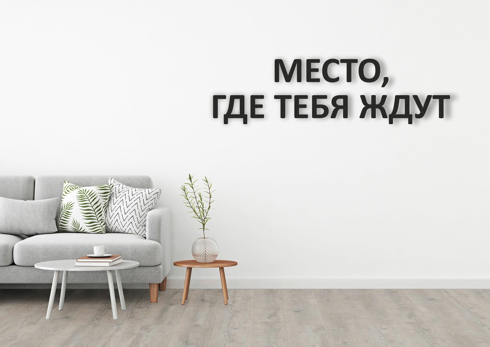 Панно настенное из дерева "Место, где тебя ждут"
