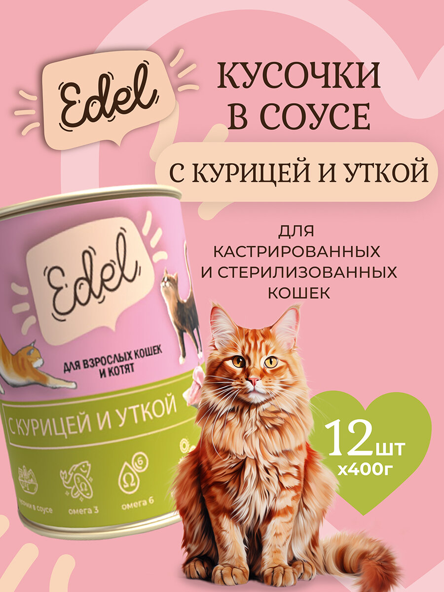 Влажный корм Edel для кошек любых пород курица, утка (12шт х 400гр)
