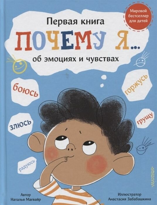 Книжка АСТ Почему я боюсь злюсь грущу горжусь радуюсь. . . (5084-7)