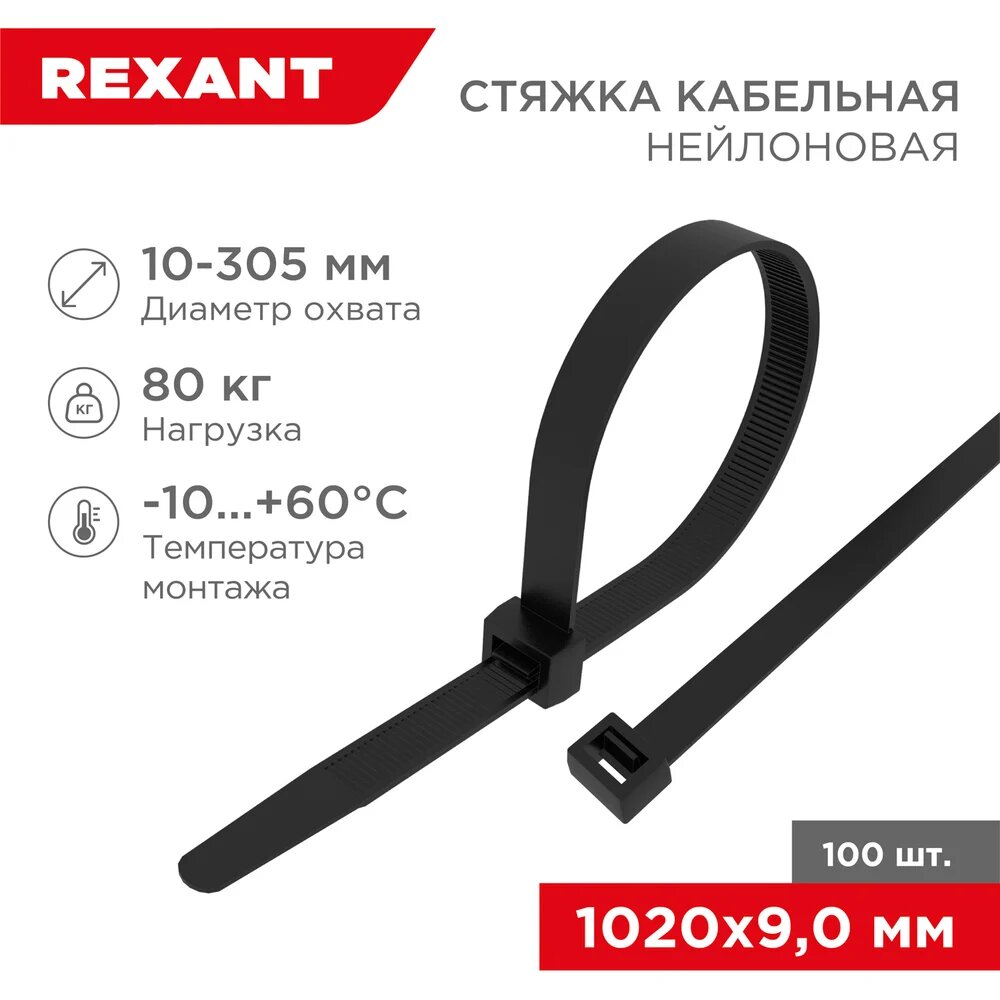 Нейлоновая кабельная стяжка REXANT 1020x9,0мм, черная 100 шт/уп 07-1021