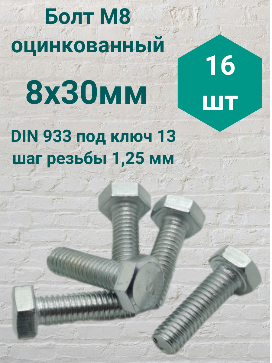 Болт М8 оцинкованный DIN 933 8х30мм (16 шт)