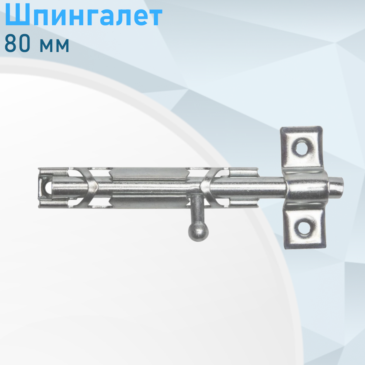 Шпингалет 3Т 80мм цинк 115970