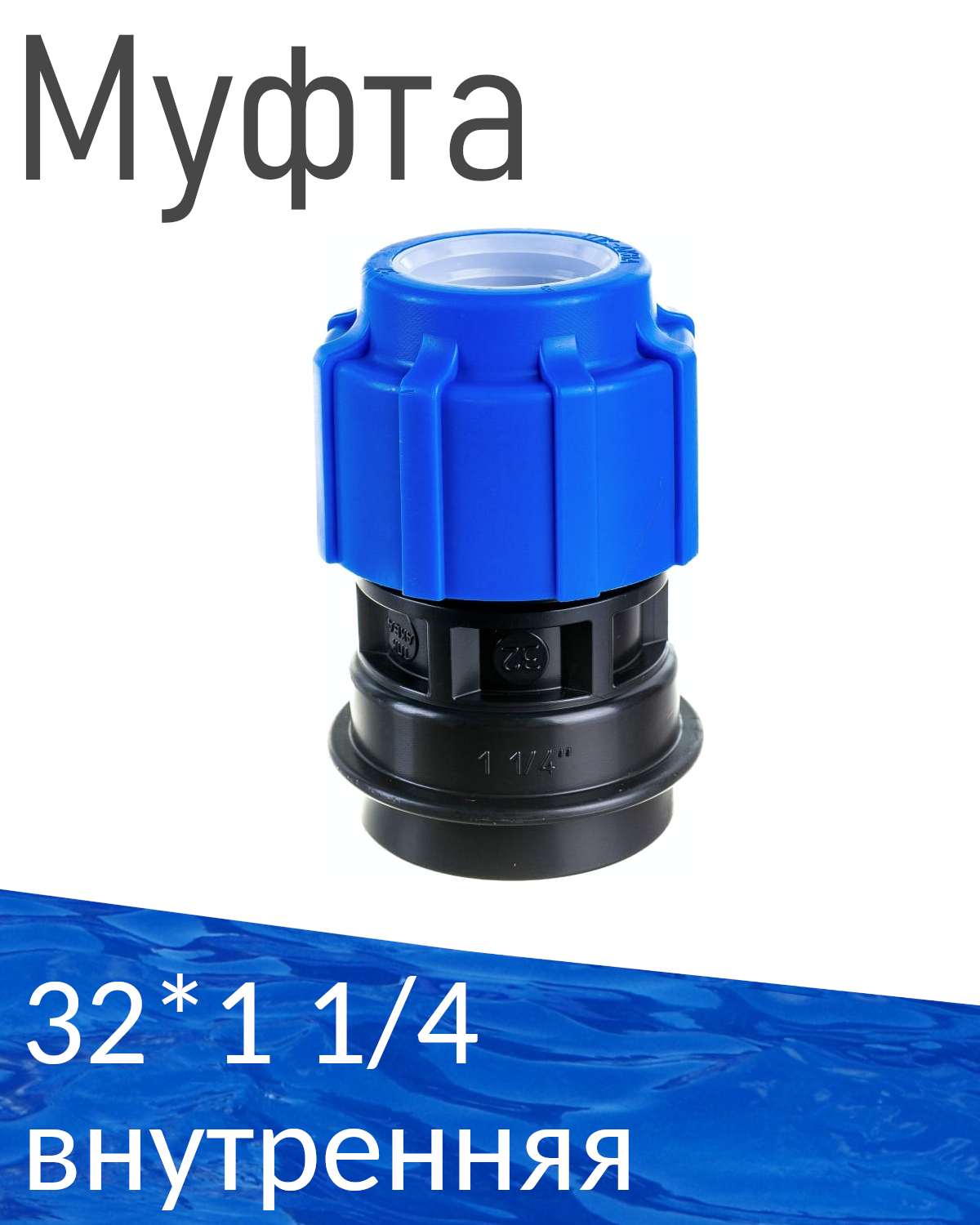 ПНД Муфта 32*1 1/4 внутренняя 84082---