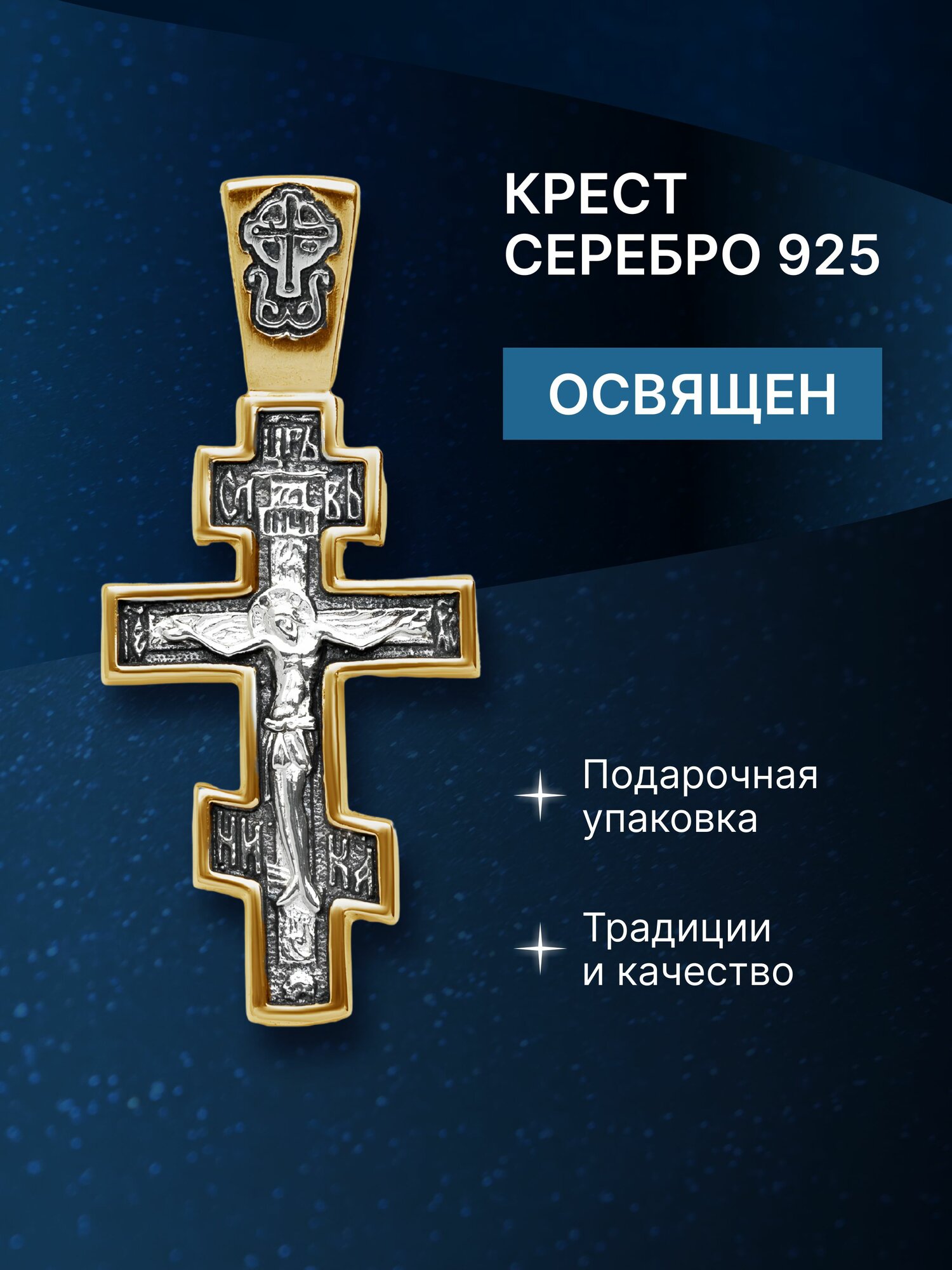 Крестик, серебро, 925 проба, золочение, чернение