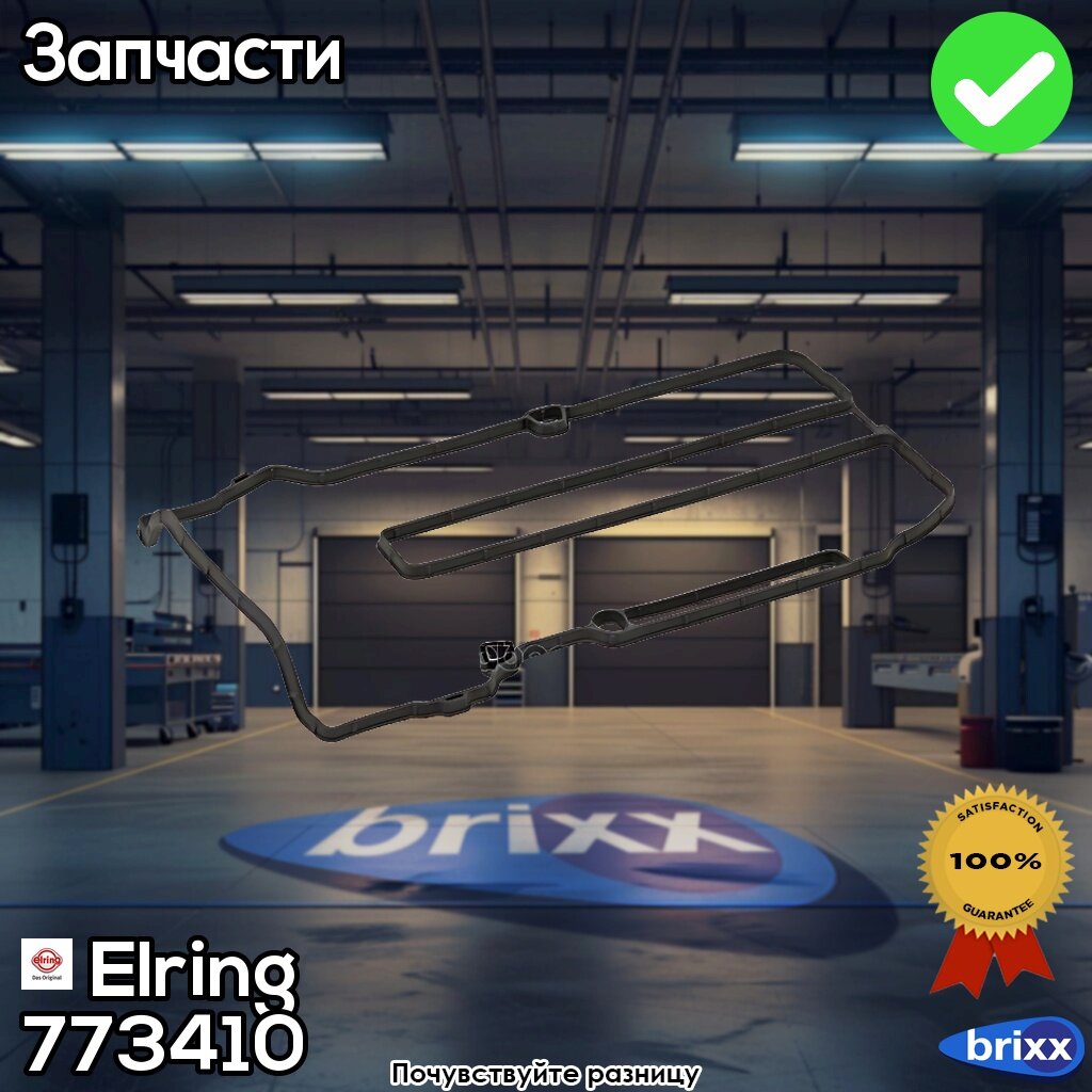 Прокл. клап. крышки Opel Astra, Chevrolet Cruze 1.2/1.4 12> ( Профиль T) | Elring арт. 773.410